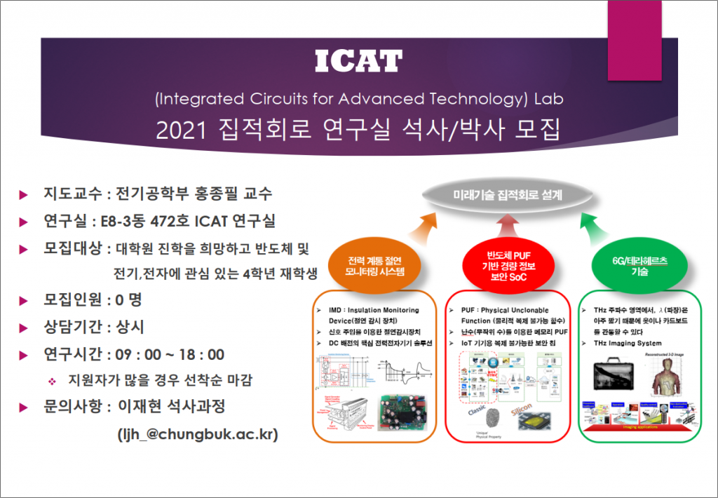 연구실 모집 – ICAT_LAB